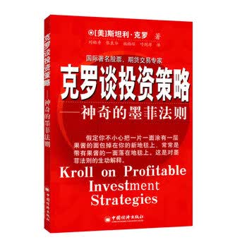 【投资技巧】克罗谈投资策略(神奇的墨菲法则)克罗Krol S 金融投资分析书籍 期货交易