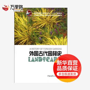 外国古代园林史