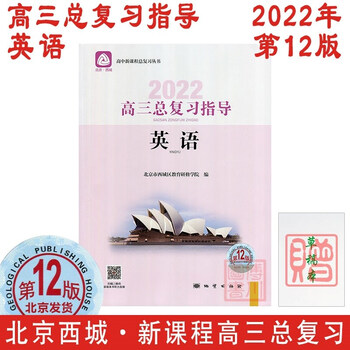 现货2022年高三总复习指导 英语 第12版 北京西城学习探究诊断北京高考总复习学探诊高中新课程新高考