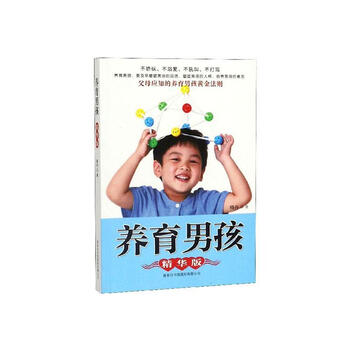 养育男孩:父母应知的养育男孩黄金法则:精华版晓丹商务印书馆国际有限公司9787517607106 家