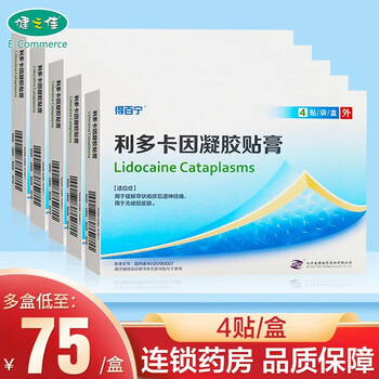 得百宁 利多卡因凝胶贴膏 4贴 用于缓解带状疱疹后遗神经痛 用于无破损皮肤 5盒(共20贴)【图片 价格 品牌 报价】-京东