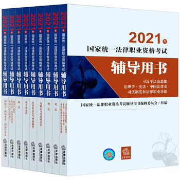 9本套 2021年国家统一法律职业资格考试辅导用书 刑法民法刑诉民诉行政商法知识产权经济法