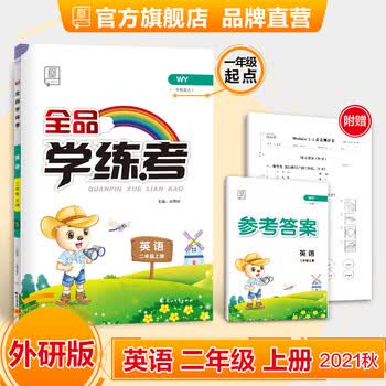全品学练考 2二年级上册 英语 外研版WY 小学同步练习册 基础巩固训练 一起 2021秋