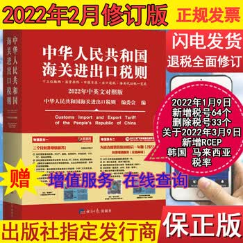 现货2022年 中华人民共和国海关进出口税则中英文对照版 13位编码进出口贸易经济日报出版社
