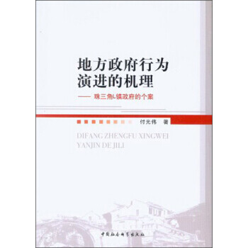 地方行为演进的机理-珠三角L镇的个案