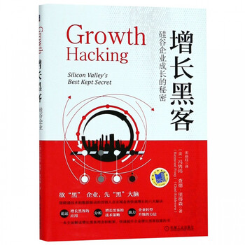 增长黑客(硅谷企业成长的秘密)(精)