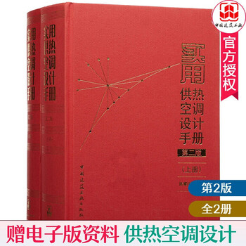 实用供热空调设计手册 上下册 第2版 陆耀庆 供暖通风空调设计新技术材料基础理论资料 暖通设计