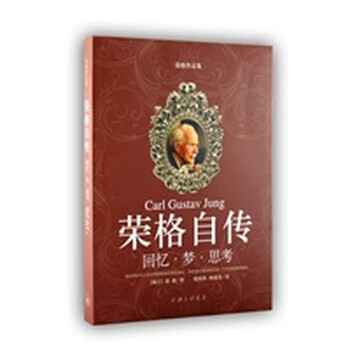 正版图书 荣格自传－回忆 梦 思考 （瑞士）荣格,刘国彬 上海三联书店 9787542630582-1