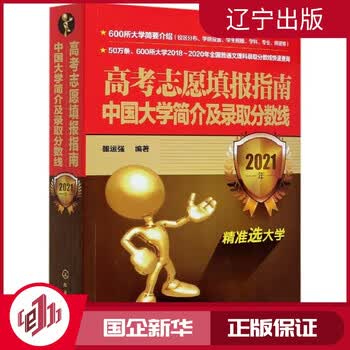 【新华正版】高考志愿填报指南(中国大学简介及录取分数线2021年)