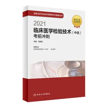 [正版图书] 2021临床医学检验技术(中级)考前冲刺  人民卫生出版社 9787117307055