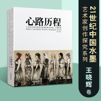 心路历程 王晓辉卷 中国绘画艺术史书籍 名家绘画 21世纪中国水墨艺术家创作探究系列 河北美术出版社