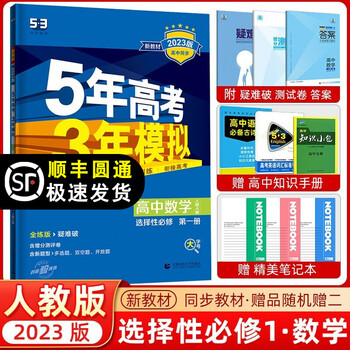 【自选】2022-2023新版五三高二上下册 五年高考三年模拟高中数学语文英语物理化学生物新教材选择性必修53高中同步练习册 高二数学选择性必修第一册人教A版