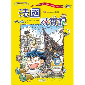 正版  法国寻宝记  04 金允洙  三采 进口原版