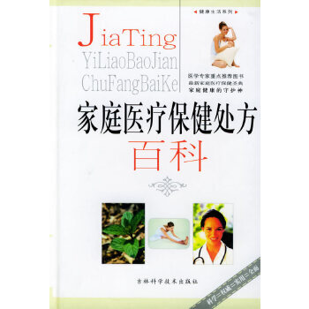 家庭医疗保健处方百科
