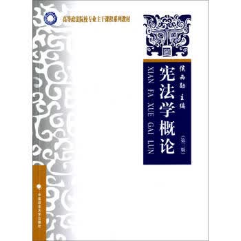 【正版图书】宪法学概论（第3版）