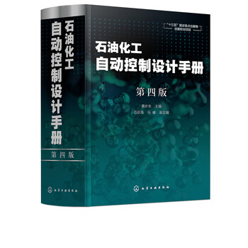 石油化工自动控制设计手册（第四版）