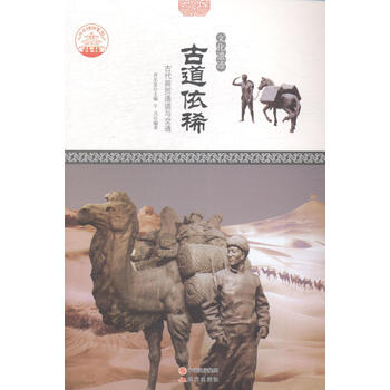古道依稀：古代商贸通道与交通旅游/地图古道介绍中国 图书