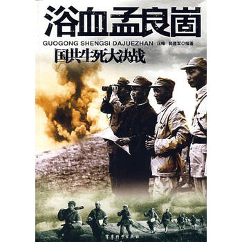 浴血孟良崮／国共生死大决战