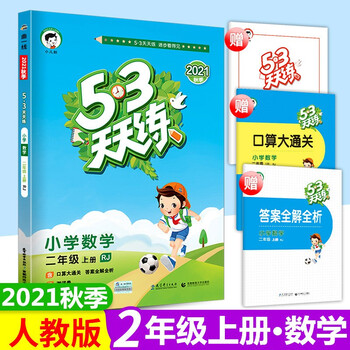 2021秋季版 53天天练二年级数学上册人教版RJ 5.3天天练二年级数学上册