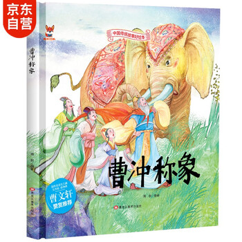 绘本3-6岁 曹冲称象 中国传统经典故事精装绘本睡前故事3-6岁漫画书民间寓言故事(中国环境标志产品 绿色印刷)