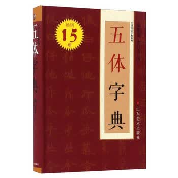 【正版图书】五体字典（64开）