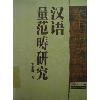 汉语量范畴研究