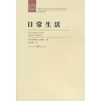 日常生活 []阿格妮丝·赫勒