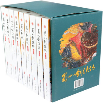 蜀山剑侠传(共9册)