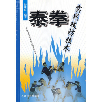 泰拳实战攻防技术【正版图书，放心下单】