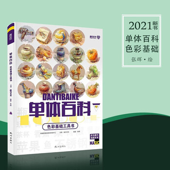 单体百科色彩基础工具书张辉2021魔方水粉色彩静物单体基础训练组合训练色稿完整稿训练塑造临摹