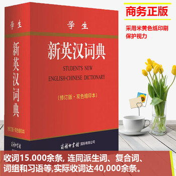 学生实用新英汉词典 双色缩印版 新修订版 初中小学生英语字词典 常备工具书 商务印书馆