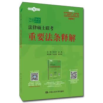 包邮：法律硕士联考重要法条释解考试法律解释中国研究生入学考试自学图书