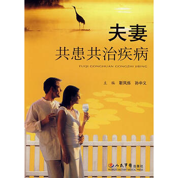 夫妻共患共治疾病