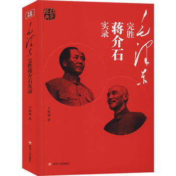 完胜蒋介石实录