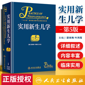 现货实用新生儿学第五版第5版医师住院手册2020新版儿科学临床案头参考书籍人卫版医嘱主治保键治疗指