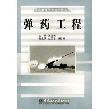 弹药工程 王儒策 主编