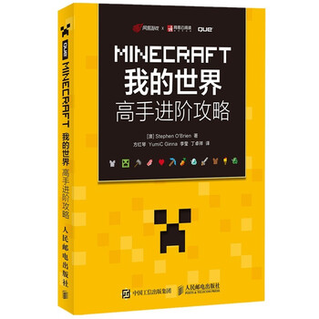 MINECRAFT我的世界 高手进阶攻略(异步图书出品）