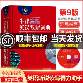 【正版推荐】牛津高阶英汉双解词典（第9版）第九版 商务印书馆 附赠光盘