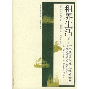 租界生活:一个英国人在天津的童年