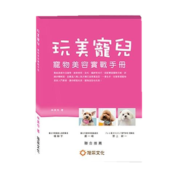 【台湾原版】玩美寵兒－寵物美容實戰手冊