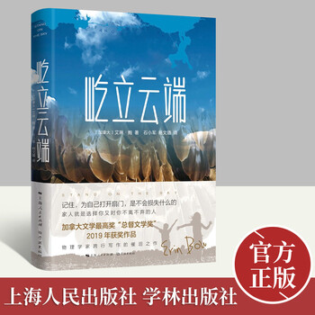 2022新书 屹立云端 (加)艾琳·鲍 著 石小军 杨文璐 译 现当代文学小说 外国经典文学书籍 学林出版社9787548618188