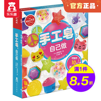 乐乐趣童书klutz系列手工皂自己做6-10岁儿童早教益智玩具书培养动手能力diy手工游戏书 手工皂 自己做