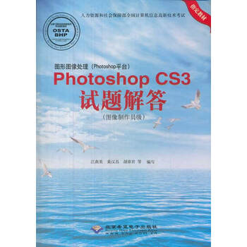 图形图像处理Photoshop CS3试题解答【正版图书，放心下单】
