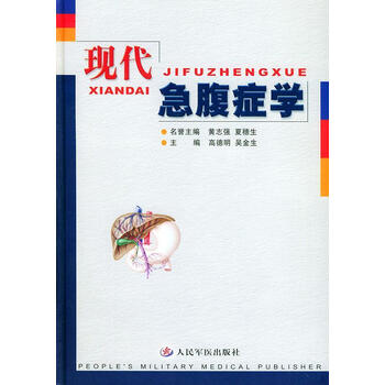 现代急腹症学