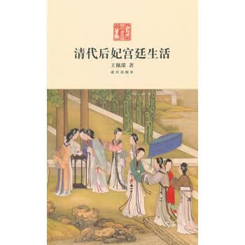 清代后妃宫廷生活 9787513405713