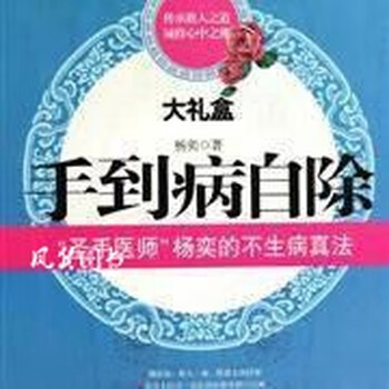 手到病自除全集 杨奕著 江苏人民出版社