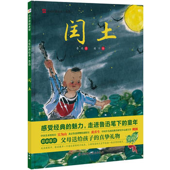 闰土·名家经典绘本系列