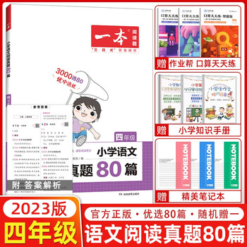 自选】2023新版一本小学阅读真题80篇一年级二三四五六年级语文英语真题阅读全国通用小学真题阅读专项训练一本阅读题 小学语文阅读真题80篇 四年级