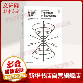 第一推动丛书 宇宙系列:时空的未来