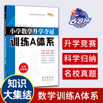 68所名校图书 小学生同步教辅 小学数学升学夺冠训练A体系(全新升级版) 小升初总复习 长春出版社
